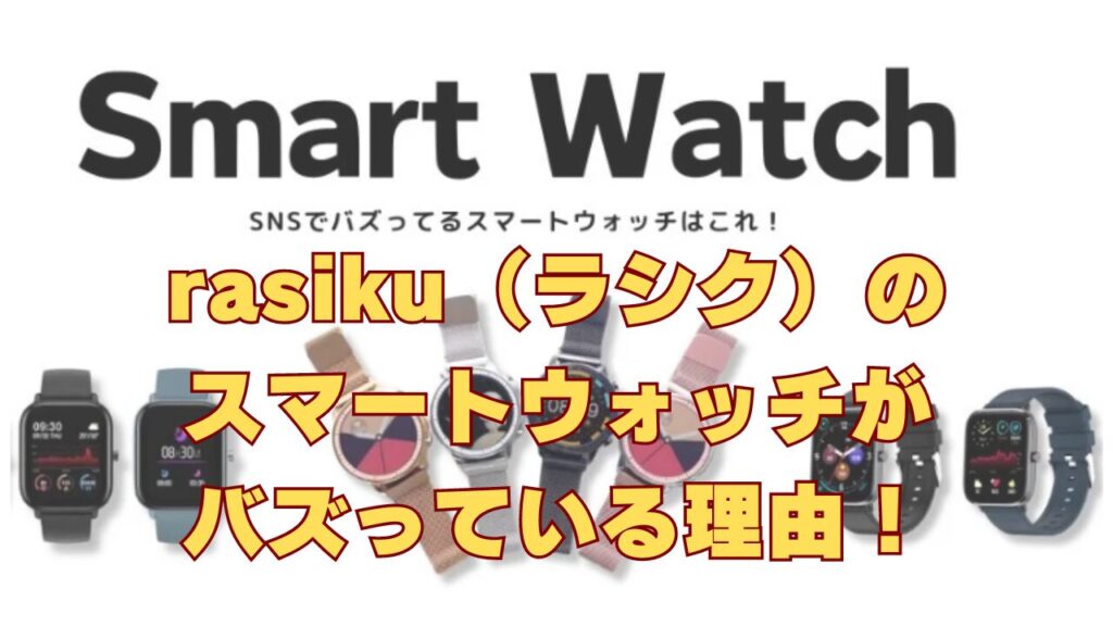 rasiku（ラシク）スマートウォッチの口コミや評判！SNSでバズっている理由は『推し』待ち受け！ | ねこぼし通信